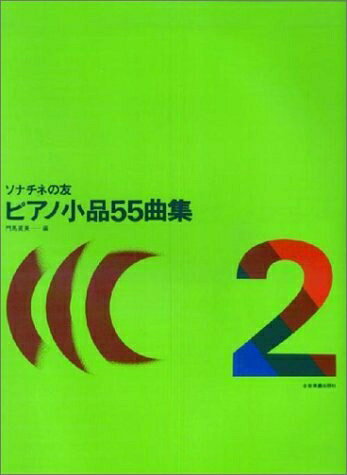 【商品名】ソナチネの友 ピアノ小品55曲集(2)（中古品）中古本の特性上【ヤケ、破れ、折れ、メモ書き、匂い】等がある場合がございます。また、商品名に【付属、特典、○○付き、ダウンロードコード】等の記載があっても中古品の場合は基本的にこれらは...
