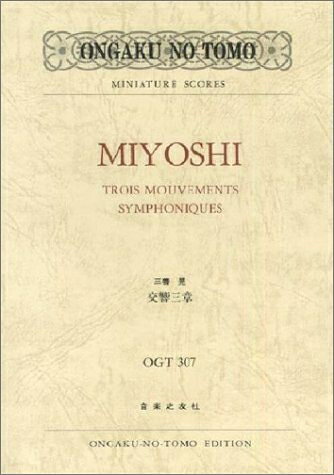 【商品名】OGT-0307 三善晃 交響三章 (OGT 307)（中古品）中古本の特性上【ヤケ、破れ、折れ、メモ書き、匂い】等がある場合がございます。また、商品名に【付属、特典、○○付き、ダウンロードコード】等の記載があっても中古品の場合は...