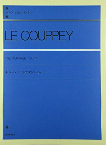 【商品名】ル・クーペ ピアノのアルファベット (Zen-on piano library)（中古品）中古本の特性上【ヤケ、破れ、折れ、メモ書き、匂い】等がある場合がございます。また、商品名に【付属、特典、○○付き、ダウンロードコード】等の記...