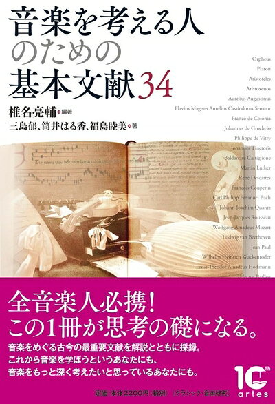 【商品名】音楽を考える人のための基本文献34（中古品）中古本の特性上【ヤケ、破れ、折れ、メモ書き、匂い】等がある場合がございます。また、商品名に【付属、特典、○○付き、ダウンロードコード】等の記載があっても中古品の場合は基本的にこれらは付属...