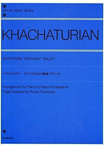 【商品名】ハチャトゥリヤン ガイーヌ: ピアノ・ソロのための組曲 (zen-on piano library)（中古品）中古本の特性上【ヤケ、破れ、折れ、メモ書き、匂い】等がある場合がございます。また、商品名に【付属、特典、○○付き、ダウン...