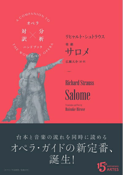 【商品名】リヒャルト・シュトラウス/楽劇 サロメ (オペラ対訳×分析ハンドブック)（中古品）中古本の特性上【ヤケ、破れ、折れ、メモ書き、匂い】等がある場合がございます。また、商品名に【付属、特典、○○付き、ダウンロードコード】等の記載があっ...