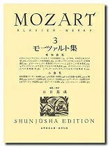 【商品名】モーツァルト集 3 (3) (世界音楽全集ピアノ篇)（中古品）中古本の特性上【ヤケ、破れ、折れ、メモ書き、匂い】等がある場合がございます。また、商品名に【付属、特典、○○付き、ダウンロードコード】等の記載があっても中古品の場合は基...