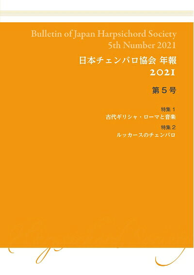 【商品名】日本チェンバロ協会 年報2021 第5号（中古品）中古本の特性上【ヤケ、破れ、折れ、メモ書き、匂い】等がある場合がございます。また、商品名に【付属、特典、○○付き、ダウンロードコード】等の記載があっても中古品の場合は基本的にこれら...