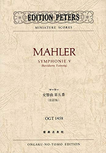 【商品名】マーラー 交響曲第五番(OGT-1458) (ミニチュア・スコア)（中古品）中古本の特性上【ヤケ、破れ、折れ、メモ書き、匂い】等がある場合がございます。また、商品名に【付属、特典、○○付き、ダウンロードコード】等の記載があっても中...