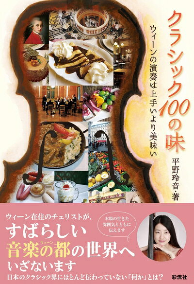 【商品名】クラシック 100の味；ウィーンの演奏は上手いより美味い（中古品）中古本の特性上【ヤケ、破れ、折れ、メモ書き、匂い】等がある場合がございます。また、商品名に【付属、特典、○○付き、ダウンロードコード】等の記載があっても中古品の場合...