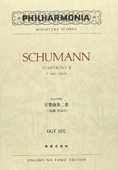 【商品名】OGTー1032 シューマン 交響曲第2番 ハ長調 作品61 (Philharmonia miniature scores)（中古品）中古本の特性上【ヤケ、破れ、折れ、メモ書き、匂い】等がある場合がございます。また、商品名に【付属...