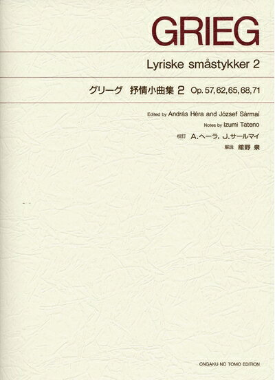 【商品名】グリーグ 抒情小曲集 2（中古品）中古本の特性上【ヤケ、破れ、折れ、メモ書き、匂い】等がある場合がございます。また、商品名に【付属、特典、○○付き、ダウンロードコード】等の記載があっても中古品の場合は基本的にこれらは付属致しません...