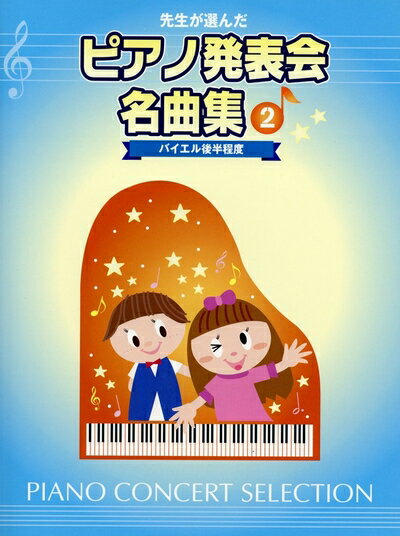 【商品名】先生が選んだ ピアノ発表会名曲集 2 バイエル後半程度（中古品）中古本の特性上【ヤケ、破れ、折れ、メモ書き、匂い】等がある場合がございます。また、商品名に【付属、特典、○○付き、ダウンロードコード】等の記載があっても中古品の場合は...