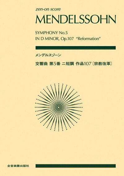 【商品名】メンデルスゾーン:交響曲第5番 ニ短調 作品107 [宗教改革] (zen-on score)（中古品）中古本の特性上【ヤケ、破れ、折れ、メモ書き、匂い】等がある場合がございます。また、商品名に【付属、特典、○○付き、ダウンロード...
