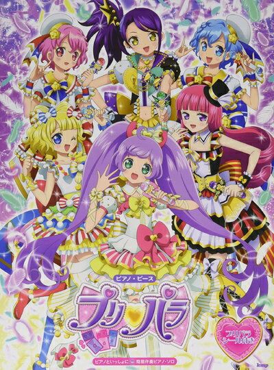 【商品名】ピアノ・ピース/ピアノといっしょに プリパラ 簡易伴奏ピアノ・ソロ【プリパラシール付き】 【ピース番号:P-083】 (楽譜)（中古品）中古本の特性上【ヤケ、破れ、折れ、メモ書き、匂い】等がある場合がございます。また、商品名に【付...