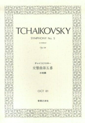 【商品名】OGTー81 チャイコフスキー 交響曲第5番 ホ短調 作品64（中古品）中古本の特性上【ヤケ、破れ、折れ、メモ書き、匂い】等がある場合がございます。また、商品名に【付属、特典、○○付き、ダウンロードコード】等の記載があっても中古品...