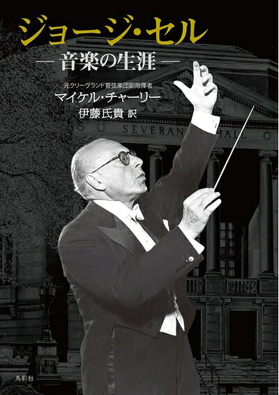 【商品名】ジョージ・セル ―音楽の生涯―（中古品）中古本の特性上【ヤケ、破れ、折れ、メモ書き、匂い】等がある場合がございます。また、商品名に【付属、特典、○○付き、ダウンロードコード】等の記載があっても中古品の場合は基本的にこれらは付属致し...
