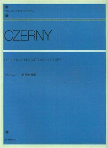 【商品名】ツェルニー60番練習曲 全音ピアノライブラリー（中古品）中古本の特性上【ヤケ、破れ、折れ、メモ書き、匂い】等がある場合がございます。また、商品名に【付属、特典、○○付き、ダウンロードコード】等の記載があっても中古品の場合は基本的に...
