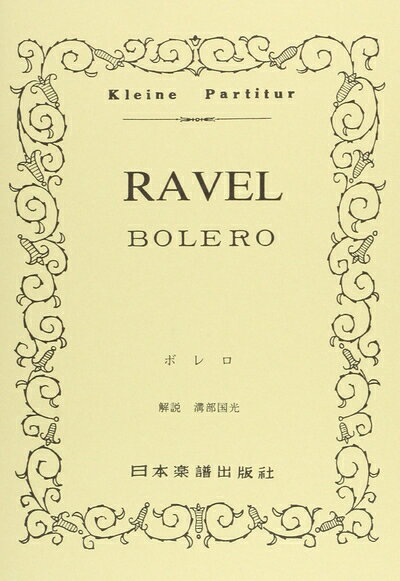 【商品名】No.211 ラヴェル ボレロ (Kleine Partitur)（中古品）中古本の特性上【ヤケ、破れ、折れ、メモ書き、匂い】等がある場合がございます。また、商品名に【付属、特典、○○付き、ダウンロードコード】等の記載があっても中...