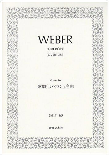 【商品名】OGTー60 ウェーバー 歌劇「オベロン」序曲（中古品）中古本の特性上【ヤケ、破れ、折れ、メモ書き、匂い】等がある場合がございます。また、商品名に【付属、特典、○○付き、ダウンロードコード】等の記載があっても中古品の場合は基本的に...