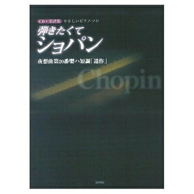 【商品名】弾きたくてショパン: 夜想曲第20番嬰ハ短調「遺作」 CD+楽譜集 (やさしいピアノ・ソロ)（中古品）中古本の特性上【ヤケ、破れ、折れ、メモ書き、匂い】等がある場合がございます。また、商品名に【付属、特典、○○付き、ダウンロードコ...