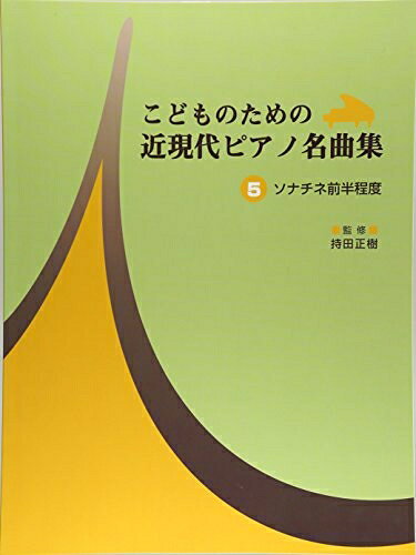 【商品名】こどものための 近現代ピアノ名曲集 5 ソナチネ前半程度（中古品）中古本の特性上【ヤケ、破れ、折れ、メモ書き、匂い】等がある場合がございます。また、商品名に【付属、特典、○○付き、ダウンロードコード】等の記載があっても中古品の場合...