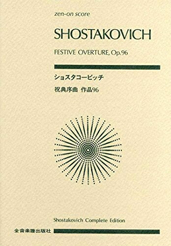【商品名】スコア ショスタコービッチ 祝典序曲 作品96（中古品）中古本の特性上【ヤケ、破れ、折れ、メモ書き、匂い】等がある場合がございます。また、商品名に【付属、特典、○○付き、ダウンロードコード】等の記載があっても中古品の場合は基本的に...