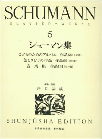 【商品名】シューマン集 5 (5) (世界音楽全集ピアノ篇)（中古品）中古本の特性上【ヤケ、破れ、折れ、メモ書き、匂い】等がある場合がございます。また、商品名に【付属、特典、○○付き、ダウンロードコード】等の記載があっても中古品の場合は基本...