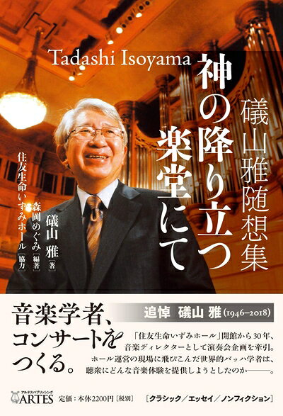 【商品名】礒山雅随想集 神の降り立つ楽堂にて（中古品）中古本の特性上【ヤケ、破れ、折れ、メモ書き、匂い】等がある場合がございます。また、商品名に【付属、特典、○○付き、ダウンロードコード】等の記載があっても中古品の場合は基本的にこれらは付属...
