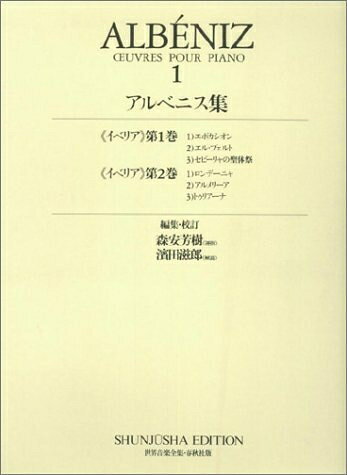 【商品名】アルベニス集1 (世界音楽全集 ピアノ篇 新校訂版)（中古品）中古本の特性上【ヤケ、破れ、折れ、メモ書き、匂い】等がある場合がございます。また、商品名に【付属、特典、○○付き、ダウンロードコード】等の記載があっても中古品の場合は基...