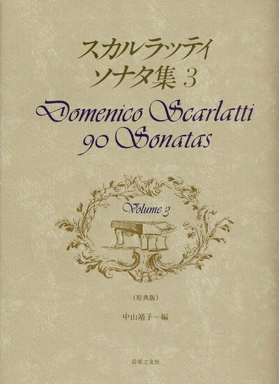 【商品名】スカルラッティ ソナタ集 3: 原典版（中古品）中古本の特性上【ヤケ、破れ、折れ、メモ書き、匂い】等がある場合がございます。また、商品名に【付属、特典、○○付き、ダウンロードコード】等の記載があっても中古品の場合は基本的にこれらは...