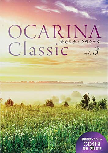 【商品名】Ocarina Classic オカリナ・クラシック vol.3〔模範演奏&ピアノ伴奏CD付〕 (Ocarina Classicシリーズ)（中古品）中古本の特性上【ヤケ、破れ、折れ、メモ書き、匂い】等がある場合がございます。また、...