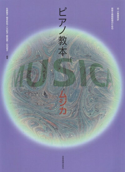 【商品名】ピアノ教本 ムジカ（中古品）中古本の特性上【ヤケ、破れ、折れ、メモ書き、匂い】等がある場合がございます。また、商品名に【付属、特典、○○付き、ダウンロードコード】等の記載があっても中古品の場合は基本的にこれらは付属致しません。当店...