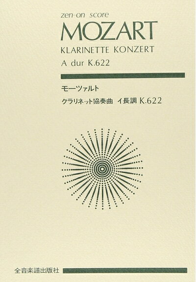 【商品名】スコア モーツァルト クラリネット協奏曲 イ長調 KV 622 (Zen‐on score)（中古品）中古本の特性上【ヤケ、破れ、折れ、メモ書き、匂い】等がある場合がございます。また、商品名に【付属、特典、○○付き、ダウンロードコ...