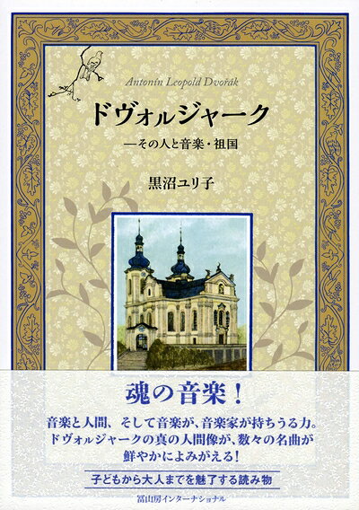 【商品名】ドヴォ?ジャーク─その人と音楽・祖国（中古品）中古本の特性上【ヤケ、破れ、折れ、メモ書き、匂い】等がある場合がございます。また、商品名に【付属、特典、○○付き、ダウンロードコード】等の記載があっても中古品の場合は基本的にこれらは付...
