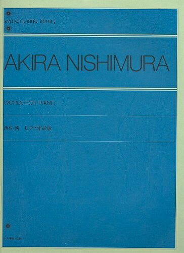 【商品名】西村朗 ピアノ作品集（中古品）中古本の特性上【ヤケ、破れ、折れ、メモ書き、匂い】等がある場合がございます。また、商品名に【付属、特典、○○付き、ダウンロードコード】等の記載があっても中古品の場合は基本的にこれらは付属致しません。当...