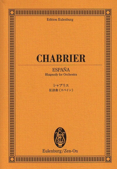 【商品名】オイレンブルクスコア シャブリエ 狂詩曲《スペイン》 (オイレンブルク・スコア)（中古品）中古本の特性上【ヤケ、破れ、折れ、メモ書き、匂い】等がある場合がございます。また、商品名に【付属、特典、○○付き、ダウンロードコード】等の記...