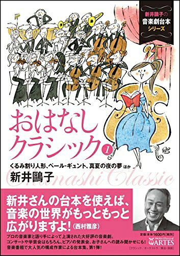 【商品名】おはなしクラシック［1］くるみ割り人形、ペール・ギュント、真夏の夜の夢ほか (新井?子の音楽劇台本シリーズ)（中古品）中古本の特性上【ヤケ、破れ、折れ、メモ書き、匂い】等がある場合がございます。また、商品名に【付属、特典、○○付き...