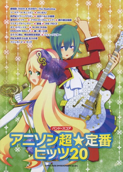 【商品名】バンド・スコア アニソン超☆定番ヒッツ20（中古品）中古本の特性上【ヤケ、破れ、折れ、メモ書き、匂い】等がある場合がございます。また、商品名に【付属、特典、○○付き、ダウンロードコード】等の記載があっても中古品の場合は基本的にこれ...