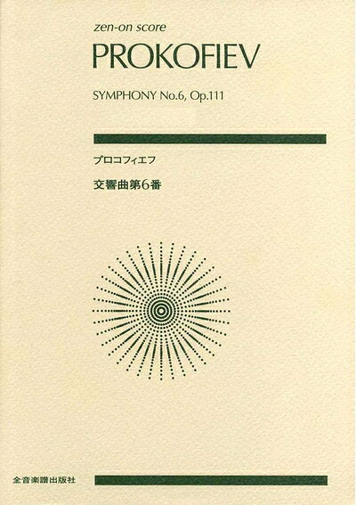 【商品名】スコア プロコフィエフ 交響曲第6番 変ホ短調 作品111 (Zen‐on score)（中古品）中古本の特性上【ヤケ、破れ、折れ、メモ書き、匂い】等がある場合がございます。また、商品名に【付属、特典、○○付き、ダウンロードコード...