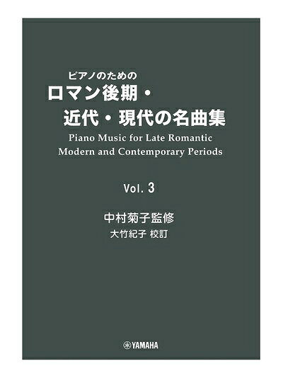 【商品名】ピアノのための ロマン後期・近代・現代の名曲集 3（中古品）中古本の特性上【ヤケ、破れ、折れ、メモ書き、匂い】等がある場合がございます。また、商品名に【付属、特典、○○付き、ダウンロードコード】等の記載があっても中古品の場合は基本...