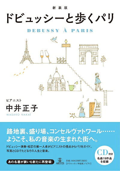 【商品名】新装版 ドビュッシーと歩くパリ[CD付き]（中古品）中古本の特性上【ヤケ、破れ、折れ、メモ書き、匂い】等がある場合がございます。また、商品名に【付属、特典、○○付き、ダウンロードコード】等の記載があっても中古品の場合は基本的にこれ...