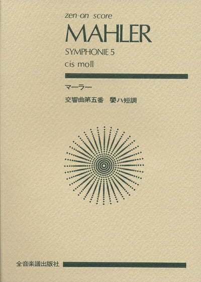 【商品名】スコア マーラー 交響曲第5番 嬰ハ短調（中古品）中古本の特性上【ヤケ、破れ、折れ、メモ書き、匂い】等がある場合がございます。また、商品名に【付属、特典、○○付き、ダウンロードコード】等の記載があっても中古品の場合は基本的にこれら...
