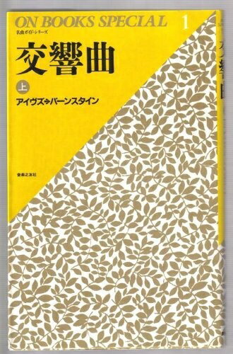 【商品名】交響曲 上 (ON BOOKS SPECIAL 名曲ガイド・シリーズ 1)（中古品）中古本の特性上【ヤケ、破れ、折れ、メモ書き、匂い】等がある場合がございます。また、商品名に【付属、特典、○○付き、ダウンロードコード】等の記載があ...