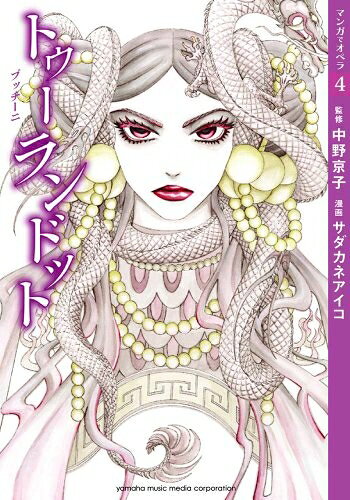 【商品名】【マンガでオペラ4】 トゥーランドット (マンガでオペラ 4)（中古品）中古本の特性上【ヤケ、破れ、折れ、メモ書き、匂い】等がある場合がございます。また、商品名に【付属、特典、○○付き、ダウンロードコード】等の記載があっても中古品...