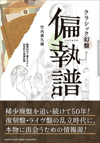 【商品名】クラシック幻盤 偏執譜（中古品）中古本の特性上【ヤケ、破れ、折れ、メモ書き、匂い】等がある場合がございます。また、商品名に【付属、特典、○○付き、ダウンロードコード】等の記載があっても中古品の場合は基本的にこれらは付属致しません。...