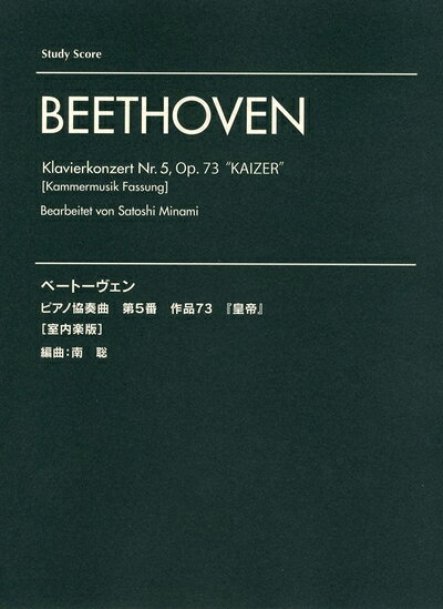 【商品名】スタディ・スコア ベートーヴェン ピアノ協奏曲 第5番 『皇帝』 【室内楽版】（中古品）中古本の特性上【ヤケ、破れ、折れ、メモ書き、匂い】等がある場合がございます。また、商品名に【付属、特典、○○付き、ダウンロードコード】等の記載...