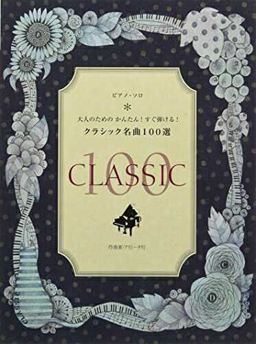【商品名】ピアノ・ソロ 大人のための かんたん! すぐ弾ける! クラシック名曲100選 作曲家:ア行-タ行（中古品）中古本の特性上【ヤケ、破れ、折れ、メモ書き、匂い】等がある場合がございます。また、商品名に【付属、特典、○○付き、ダウンロー...