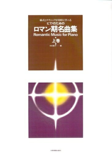 【商品名】ロマン期名曲集 上: ピアノのための（中古品）中古本の特性上【ヤケ、破れ、折れ、メモ書き、匂い】等がある場合がございます。また、商品名に【付属、特典、○○付き、ダウンロードコード】等の記載があっても中古品の場合は基本的にこれらは付...