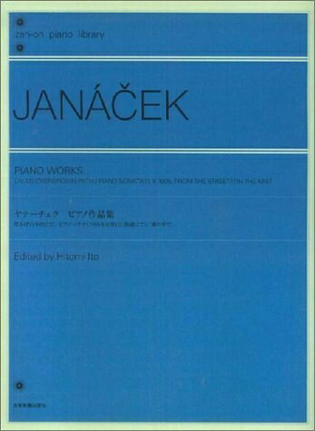 【商品名】ヤナーチェク ピアノ作品集 (zen-on piano library)（中古品）中古本の特性上【ヤケ、破れ、折れ、メモ書き、匂い】等がある場合がございます。また、商品名に【付属、特典、○○付き、ダウンロードコード】等の記載があっ...