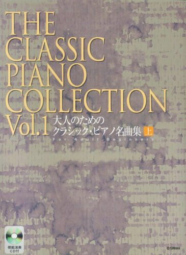 【商品名】大人のための クラシック・ピアノ名曲集 [上]（中古品）中古本の特性上【ヤケ、破れ、折れ、メモ書き、匂い】等がある場合がございます。また、商品名に【付属、特典、○○付き、ダウンロードコード】等の記載があっても中古品の場合は基本的に...