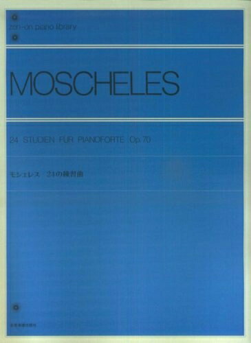 【商品名】モシェレス 24の練習曲 (Zen-on piano library)（中古品）中古本の特性上【ヤケ、破れ、折れ、メモ書き、匂い】等がある場合がございます。また、商品名に【付属、特典、○○付き、ダウンロードコード】等の記載があって...