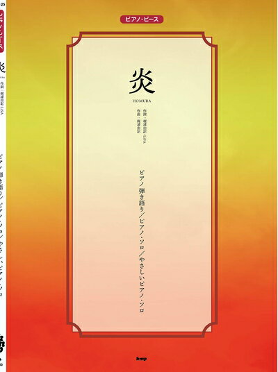 【商品名】ピアノ・ピース 炎 【ピース番号:P-125】 (楽譜)（中古品）中古本の特性上【ヤケ、破れ、折れ、メモ書き、匂い】等がある場合がございます。また、商品名に【付属、特典、○○付き、ダウンロードコード】等の記載があっても中古品の場合...
