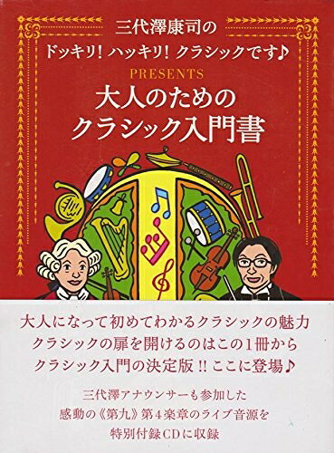 【商品名】大人のためのクラシック入門書（中古品）中古本の特性上【ヤケ、破れ、折れ、メモ書き、匂い】等がある場合がございます。また、商品名に【付属、特典、○○付き、ダウンロードコード】等の記載があっても中古品の場合は基本的にこれらは付属致しま...